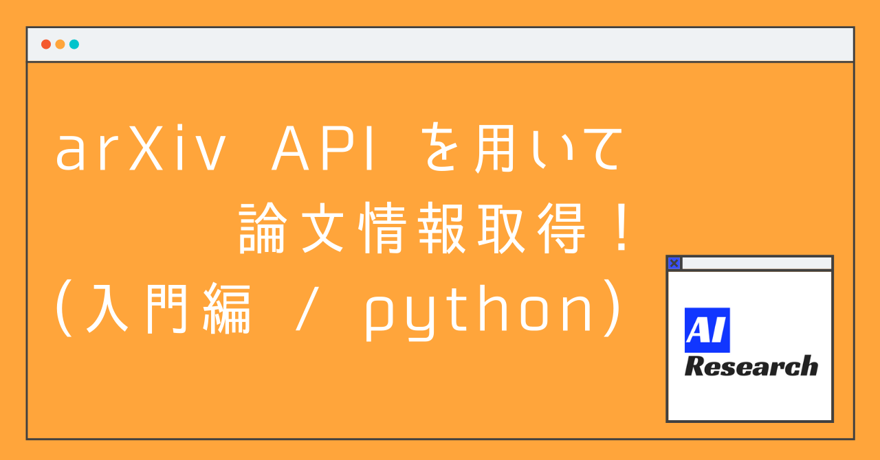 arXiv API を用いて論文情報取得！(入門編 / python) | AIリサーチコレクション