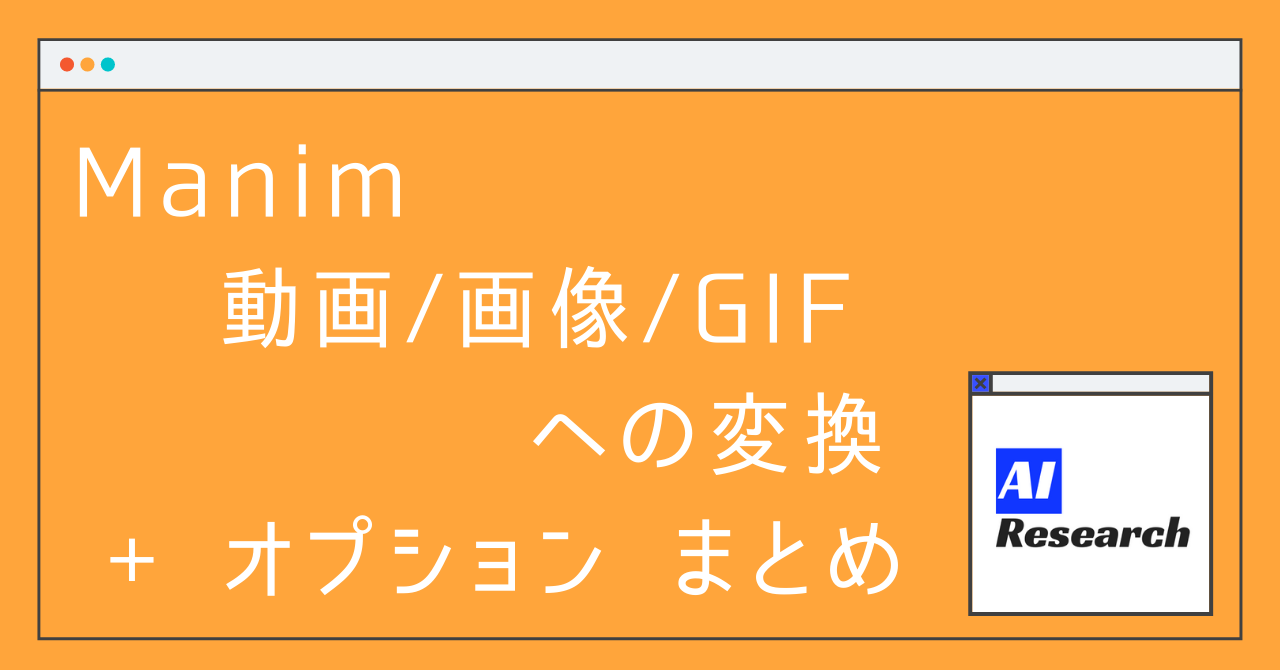 Manim 動画・画像・GIFへの変換 + オプション まとめ | AIリサーチコレクション