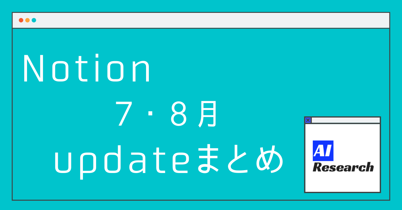 Notion 7・8月 updateまとめ | AIリサーチコレクション