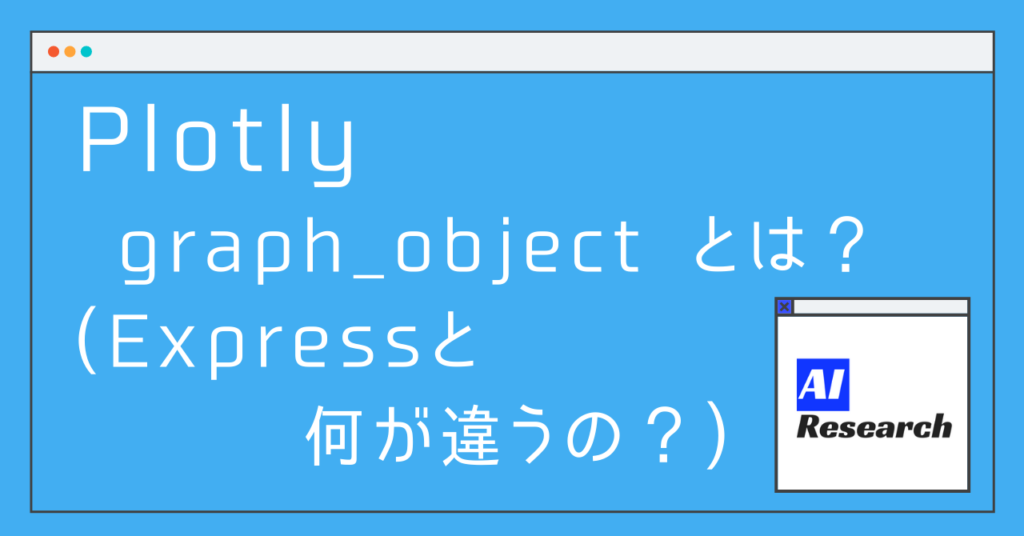 Plotly graph_object とは？ (Expressと何が違うの？) | AIリサーチコレクション