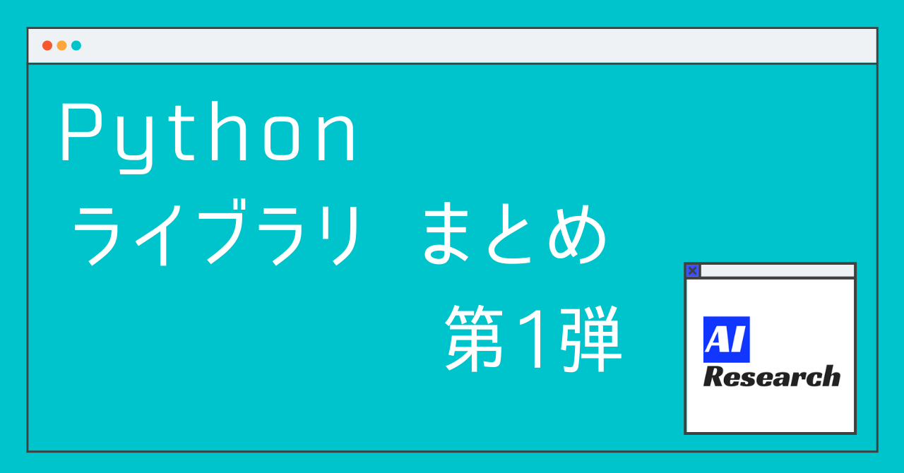 Python ライブラリ まとめ 第1弾 | AIリサーチコレクション