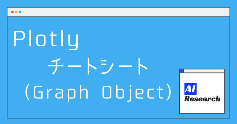 Plotly でのグラフの描き方 早見表 ! (graph_objects) | AIリサーチコレクション Plotly でのグラフの描き方 早見表 ! (graph_objects) | AIリサーチコレクション