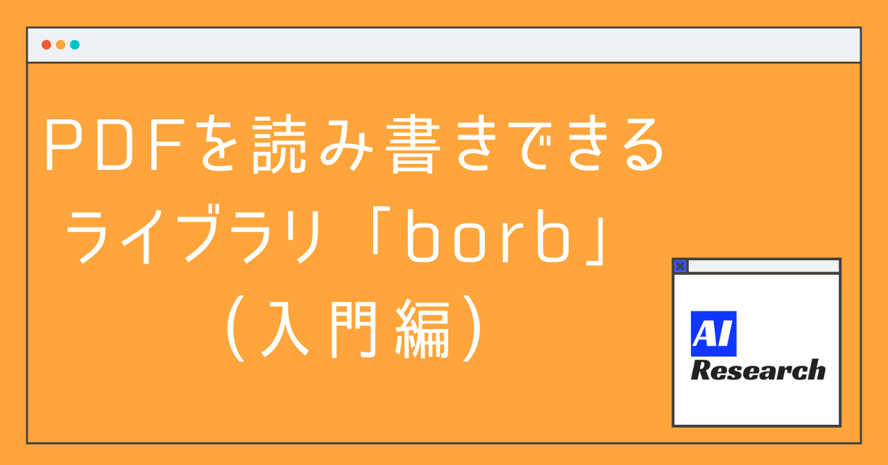 python で PDF を読み書きできる ライブラリ「borb」(入門編) | AIリサーチコレクション