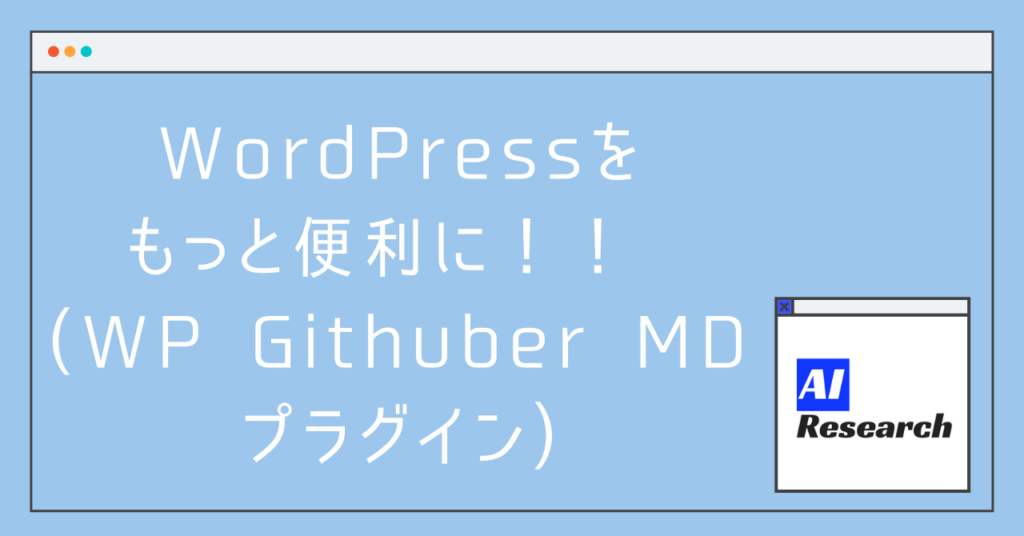 WordPress をもっと便利に！！ (WP Githuber MD プラグイン) | AIリサーチコレクション