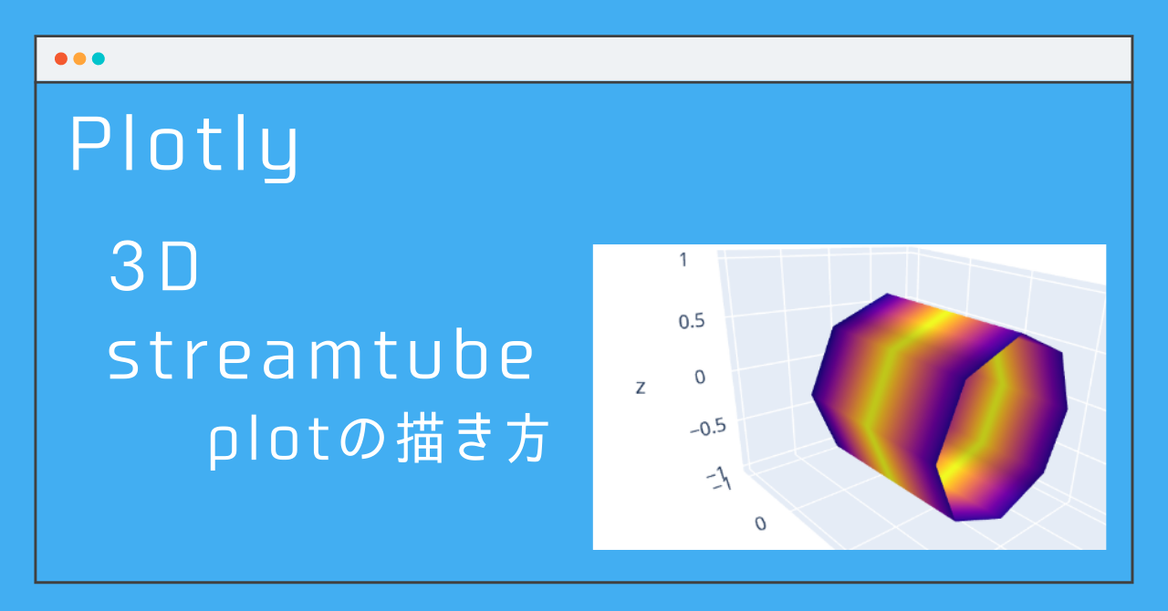 Plotly 3D streamtube plot の 描き方 まとめ | AIリサーチコレクション