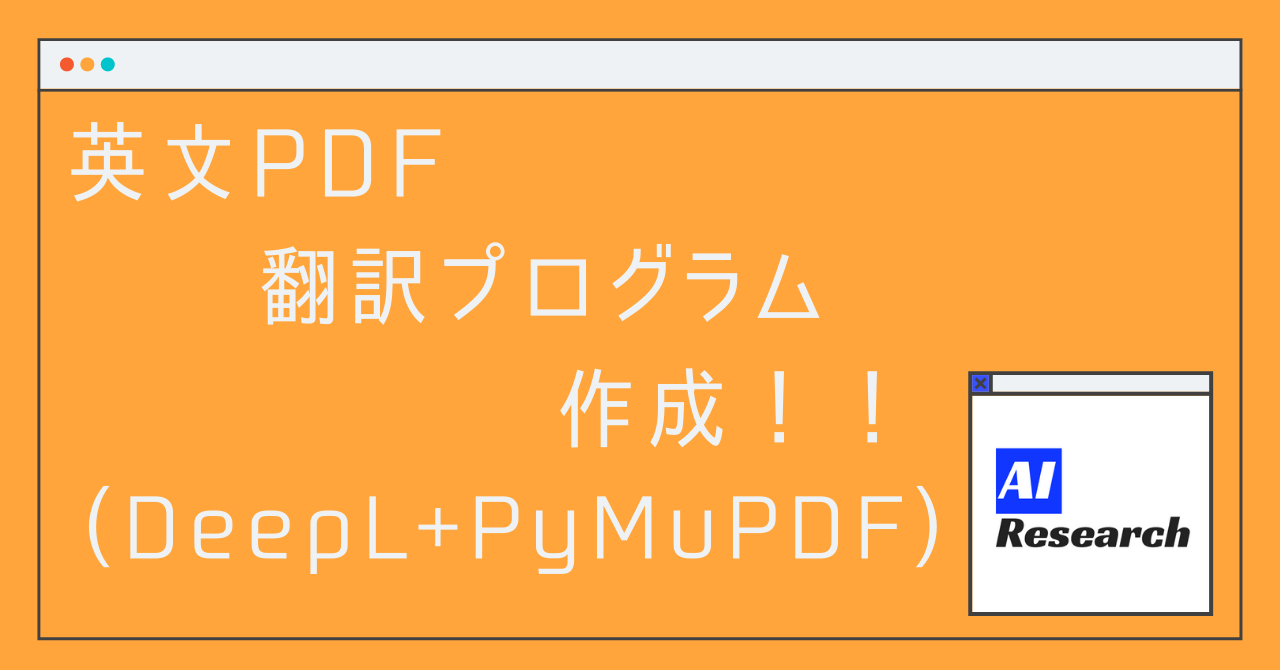 英文PDF の翻訳プログラムを作成！！ (DeepL + PyMuPDF) | AIリサーチコレクション