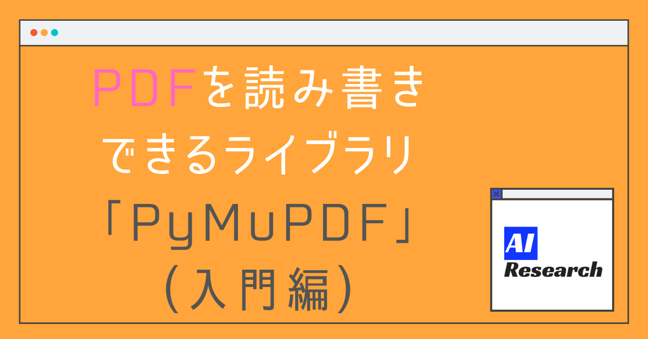 PDFから文章を読み取る！ 「PyMuPDF 入門編」 | AIリサーチコレクション