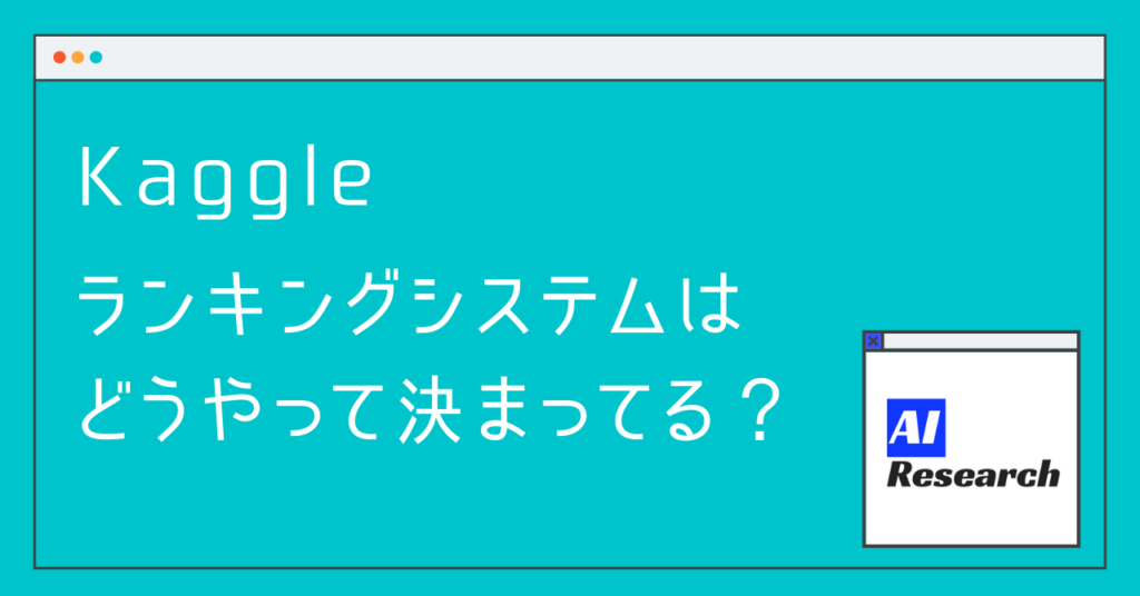 Kaggle ランキングシステムはどうやって決まってる？ | AIリサーチコレクション