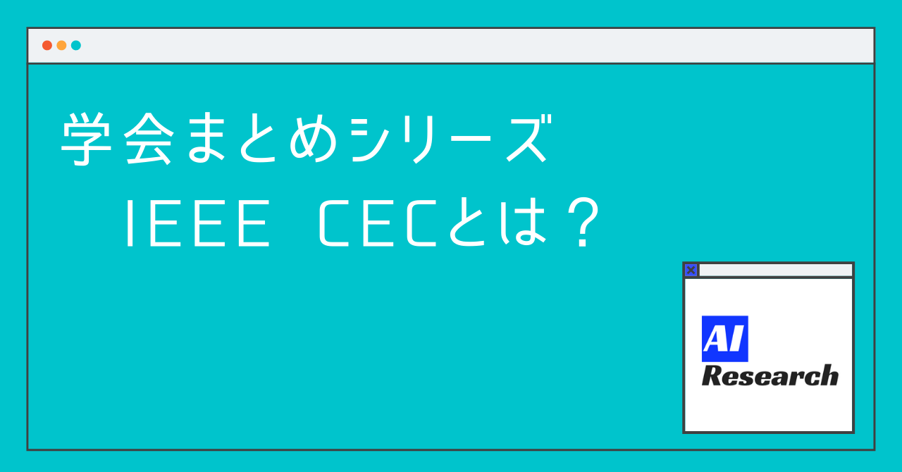 IEEE CEC (Congress on Evolutionary Computation) とは？ | AIリサーチコレクション