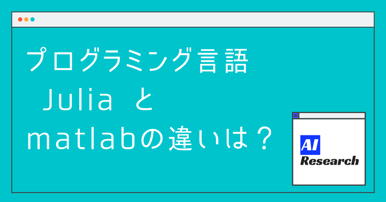 Julia (Matlabとの違い) | AIリサーチコレクション
