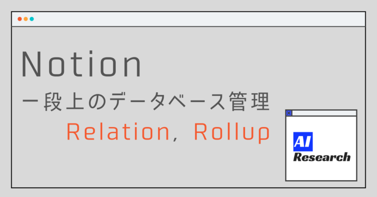 Notion : Relation と Rollup を使って 一段上のデータベース管理！ | AIリサーチコレクション