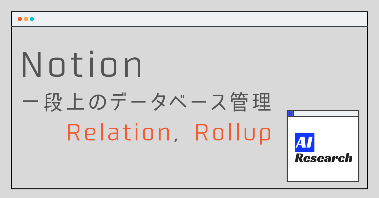 Notion : Relation と Rollup を使って 一段上のデータベース管理！ | AIリサーチコレクション