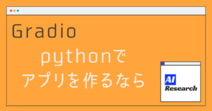 Gradioとは？ python で アプリケーションを 簡単に作れるツール！！ | AIリサーチコレクション