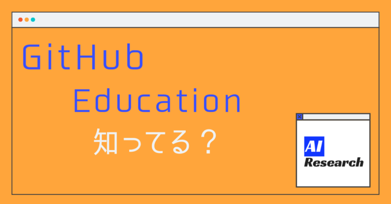 GitHub Educationとは？ (学生ならば知らないと損！！) | AIリサーチコレクション
