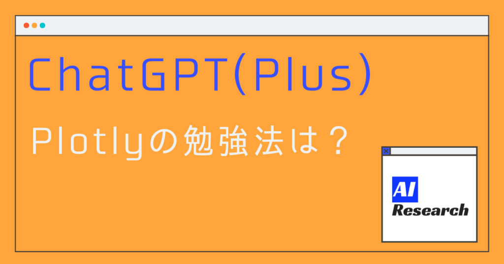 ChatGPTにPlotlyの勉強の仕方を聞いてみた(GPT3.5 vs GPT4) | AIリサーチコレクション